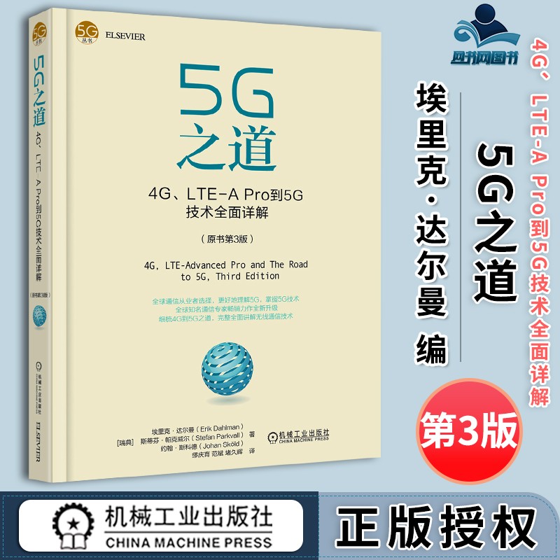 包邮 5G之道 4G LTE-A Pro到5G技术全面详解 原书第3版 第三版 埃里克·达尔曼 机械工业出版社