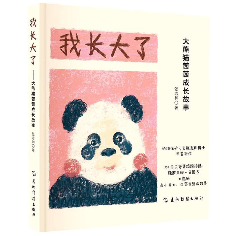 我长大了(大熊猫茜茜成长故事)