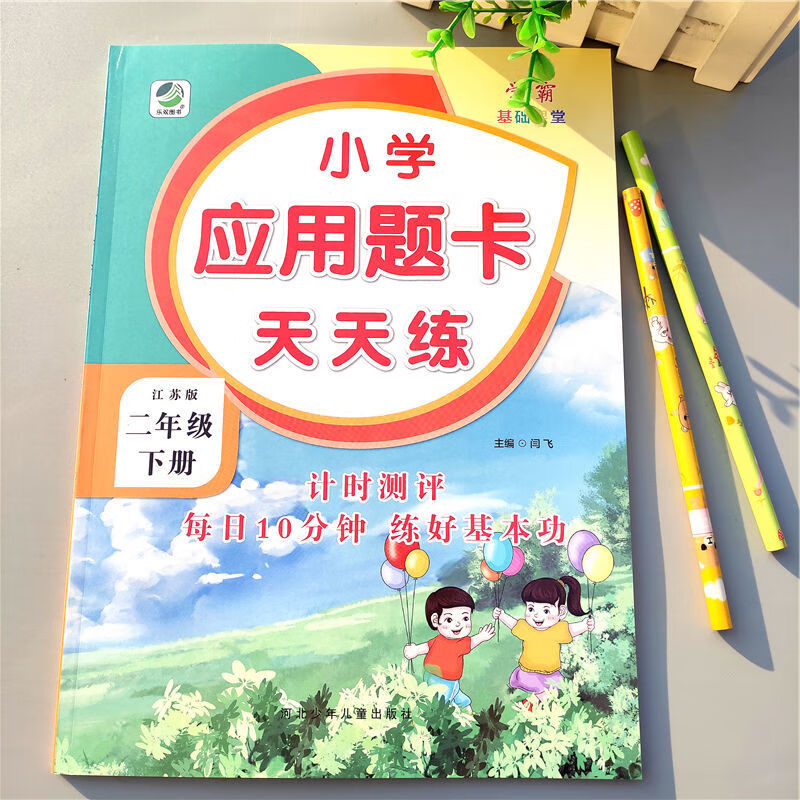 苏教版二年级下册数学应用题应用题天天练必刷题苏教版数学练习题 小学应用题卡天天练 二年级下册（苏教版）