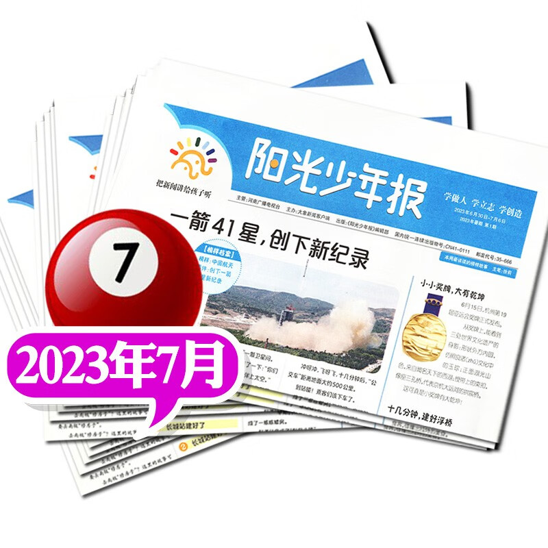 【支持3人团/6人团】阳光少年报报纸2023年8月起订全年订阅 起订月可改 【另有合订本/新期现货打包可选】 1-6年级中小学生青少年新闻报纸非过期刊 23年7月共4期试读包