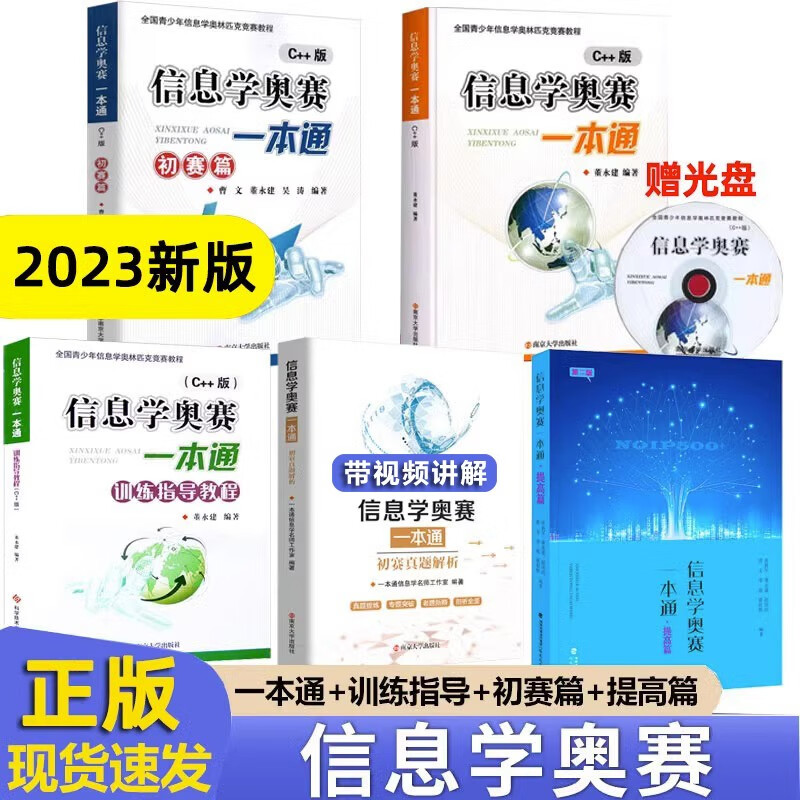 全新升级版 信息学奥赛一本通C++版+通初赛篇+初赛篇真题解析+训练指导教程+信息学提高篇 全套5册 全国青少年信息学奥林匹克竞赛教程
