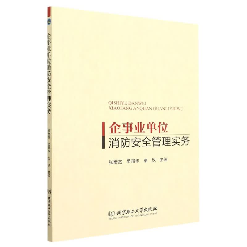 企事业单位消防安全管理实务