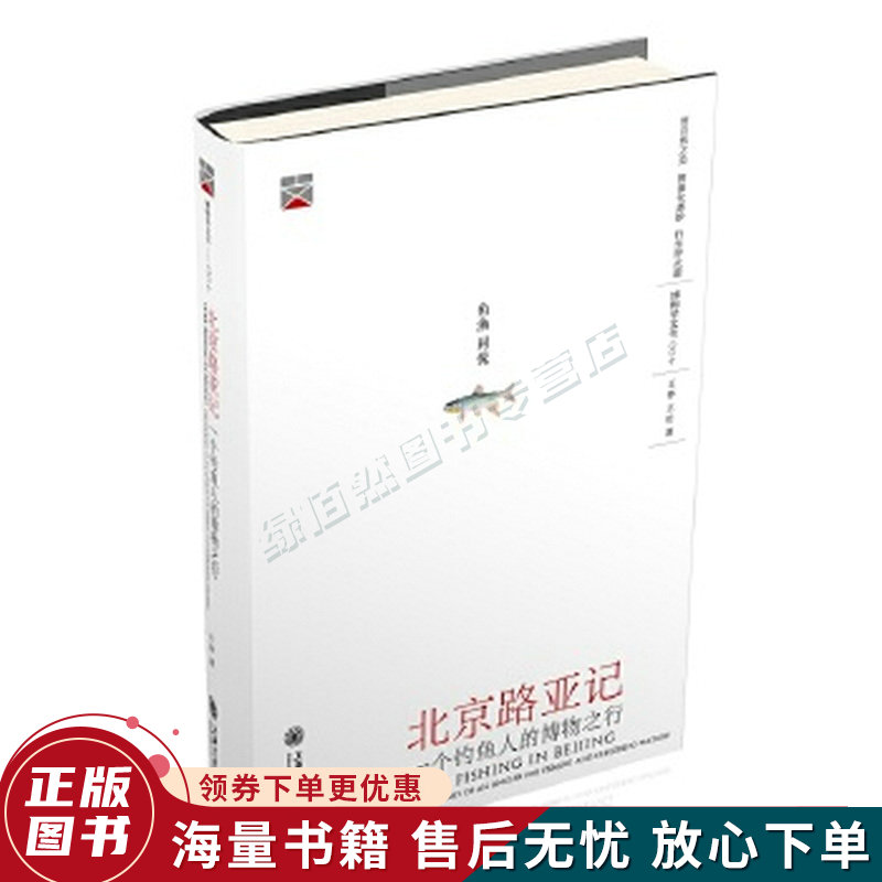 北京路亚记：一个钓鱼人的博物之行