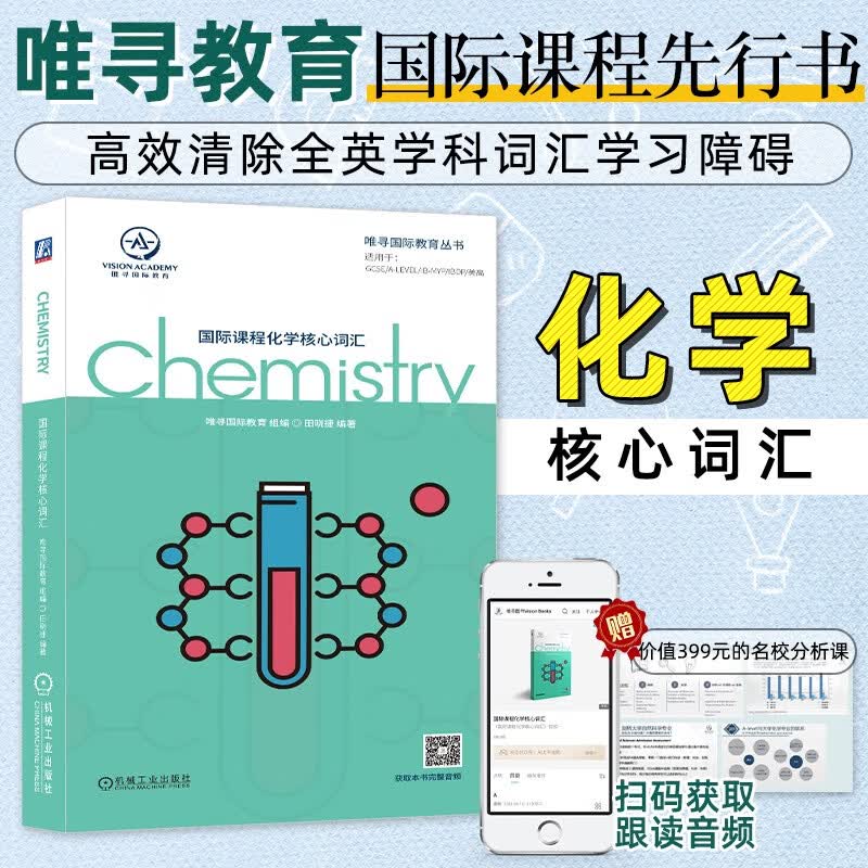 国际课程化学核心词汇 唯寻国际教育 田晓捷 国际教育化学学科核心词汇记忆学书籍 通用词汇高频专业词汇考点解析书