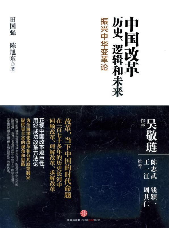 中国改革:历史、逻辑和未来【好书，下单速发】