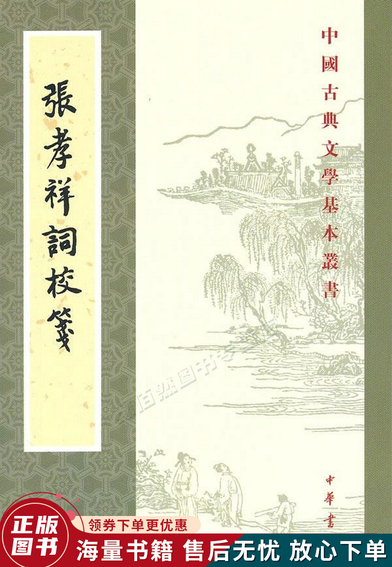 張孝祥詞校箋：张孝祥词校笺