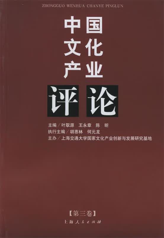 中国文化产业评论