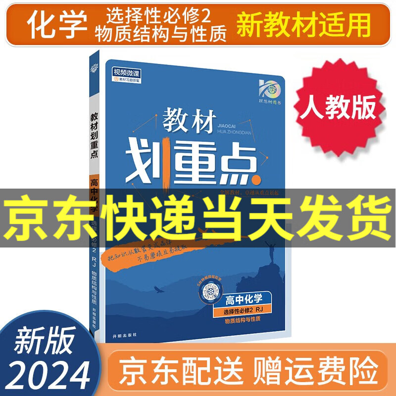 【高二上册】2024新教材划重点高二上选择性必修一二高中选修一二语文数学英语物理化学生物政治历史地理全套人教版新高考新教材课本同步讲解教辅书： 化学选择性必修二2 人教版RJ物质结构与性质