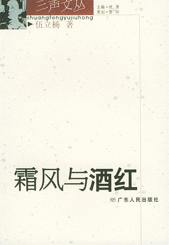 霜风与酒红 三声文丛