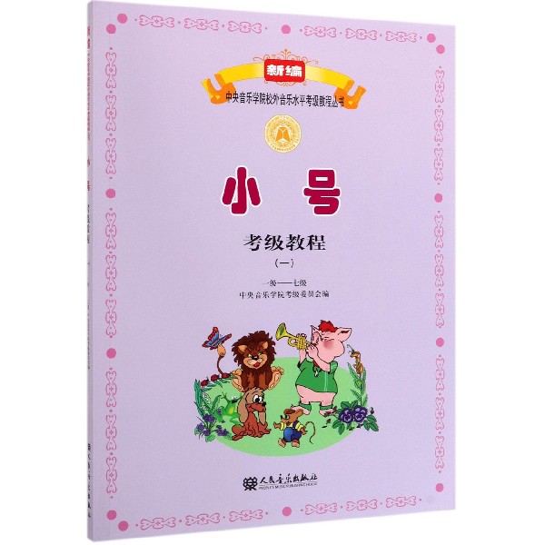 小号考级教程(1 1级-7级)/新编中央音乐学院校外音乐水平考级教程丛书 人民音乐出版社 旗舰店官网 包邮