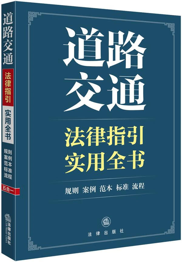 道路交通法律指引实用全书