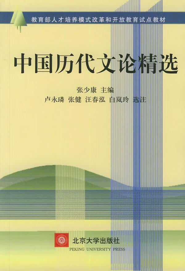 中国历代文论精选 张少康 主编【书】