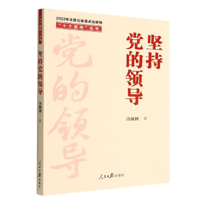 坚持党的领导/十个坚持丛书
