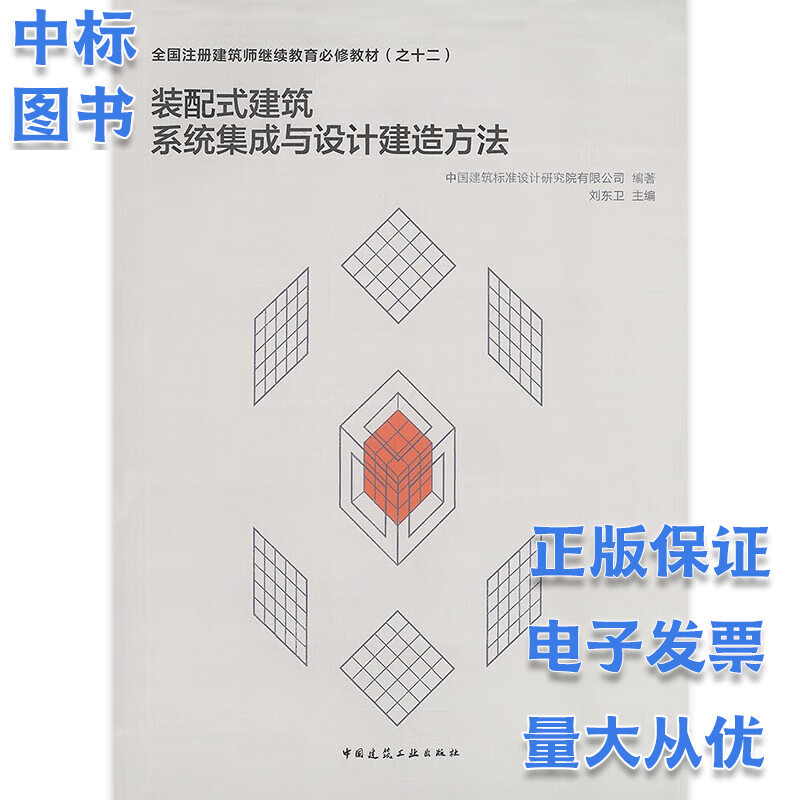 装配式建筑系统集成与设计建造方法