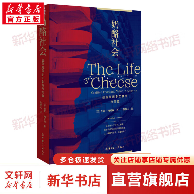 奶酪社会 创造美国手工食品与价值 图书