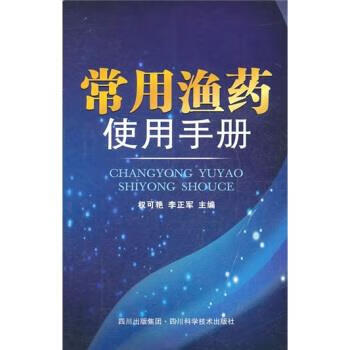 常用渔药使用手册【书籍，放心选购】