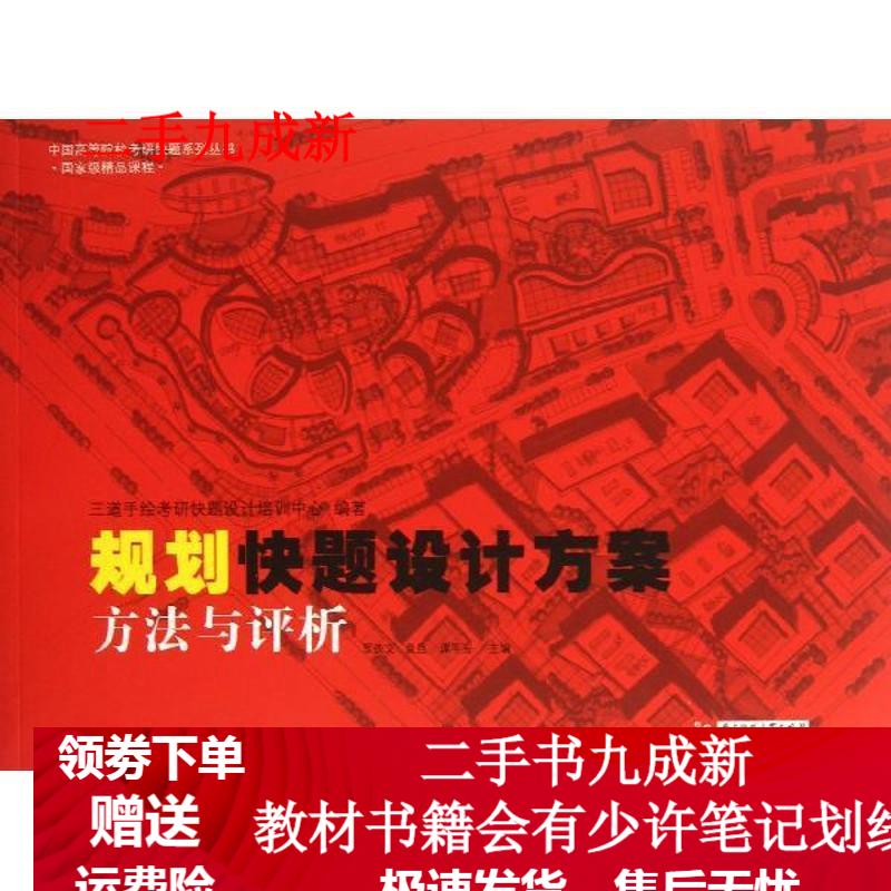 规划快题设计方案、方法与评析