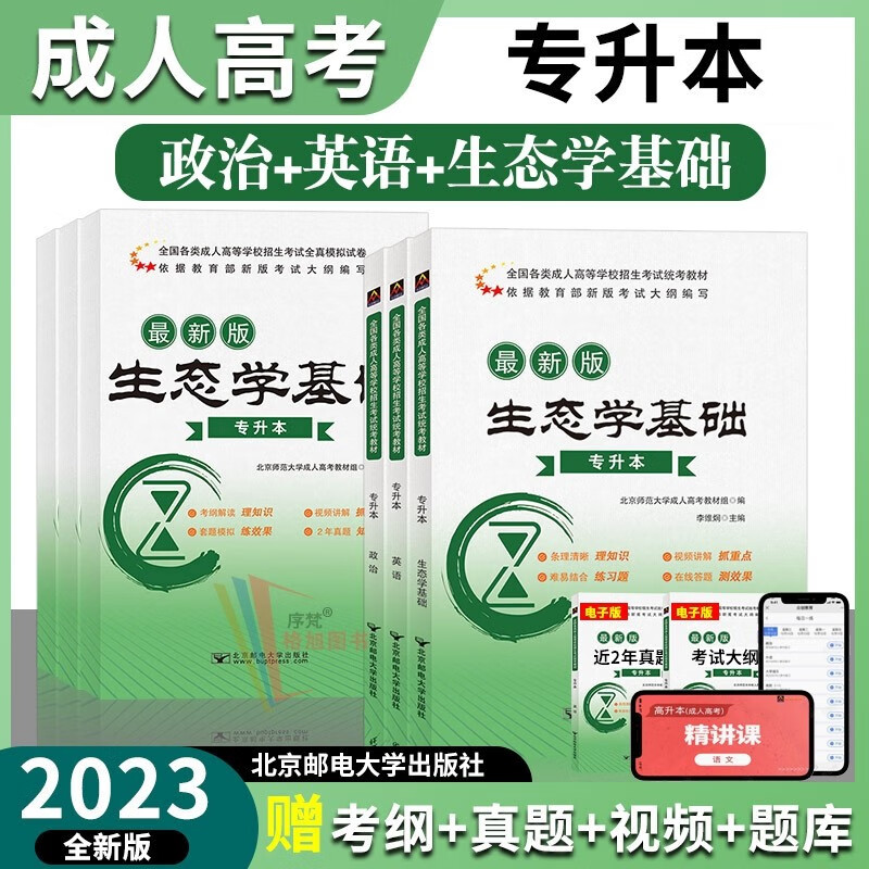 北邮成考专升本2023年成人高考专科起点函授成教自考成考本科政治+英语 农学类（生态学基础学） 教材+试卷（全套6本）