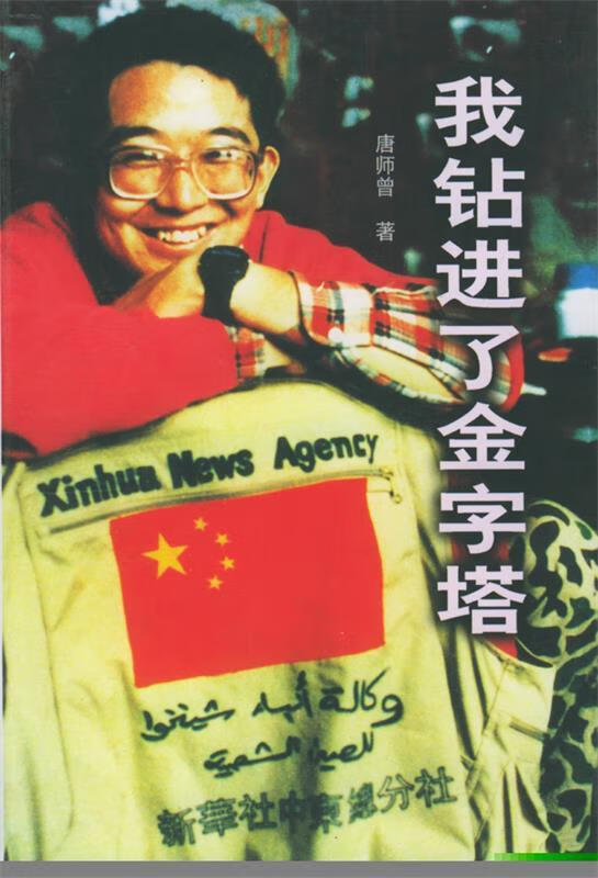 我钻进了金字塔 唐师曾 著 世界知识出版社