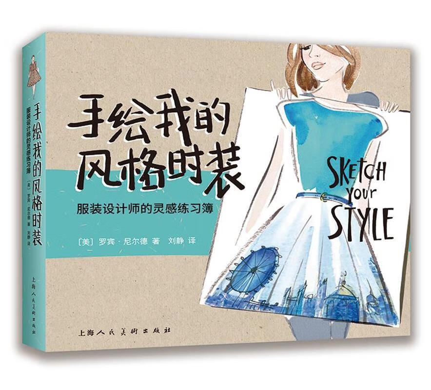 手绘我的风格时装:服装设计师的灵感练习簿 罗宾·尼尔德 著,刘静 译 上海人民美术出版社