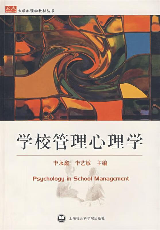 学校管理心理学【好书，下单速发】