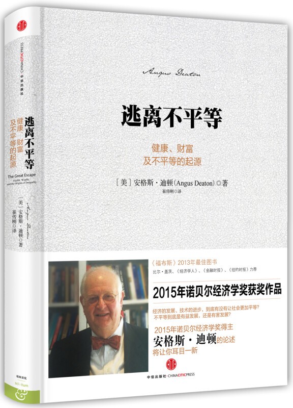 逃离不平等 健康、财富及不平等的起源 2015年诺贝尔经济学奖获奖作品 中信出版社图书