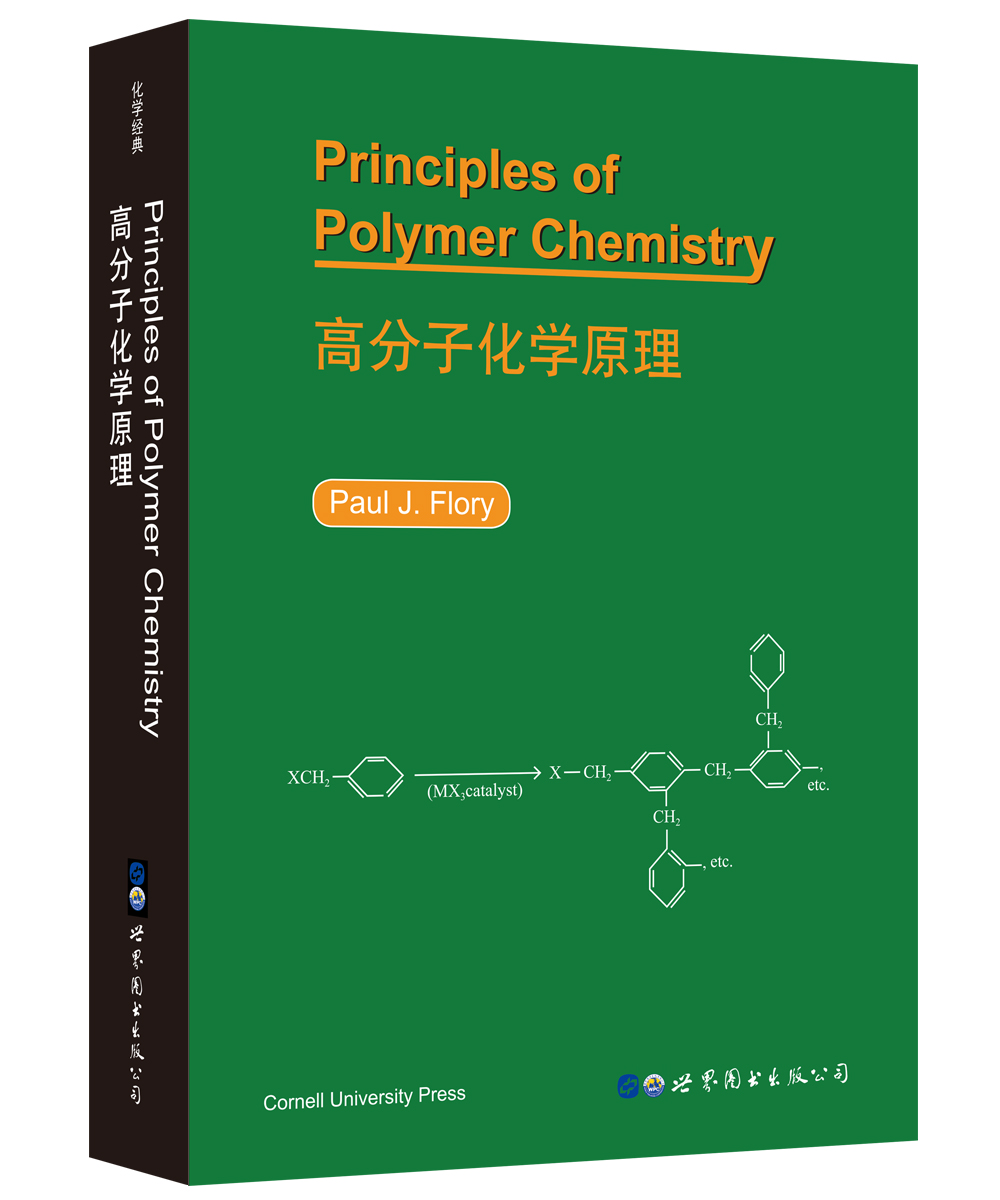 高分子化学原理