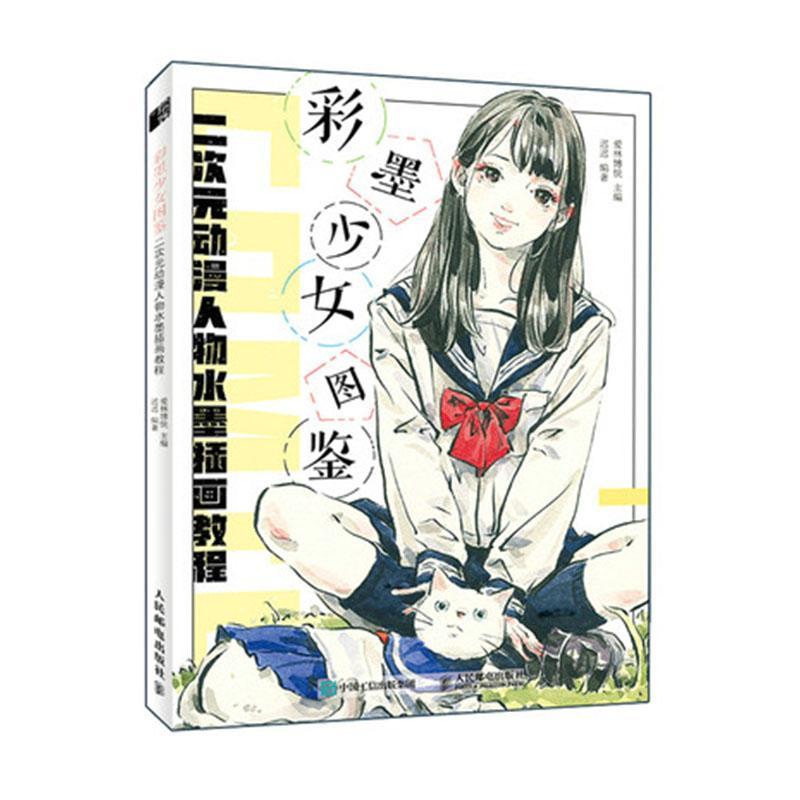 彩墨少女图鉴:二次元动漫人物水墨插画教程动漫 图书
