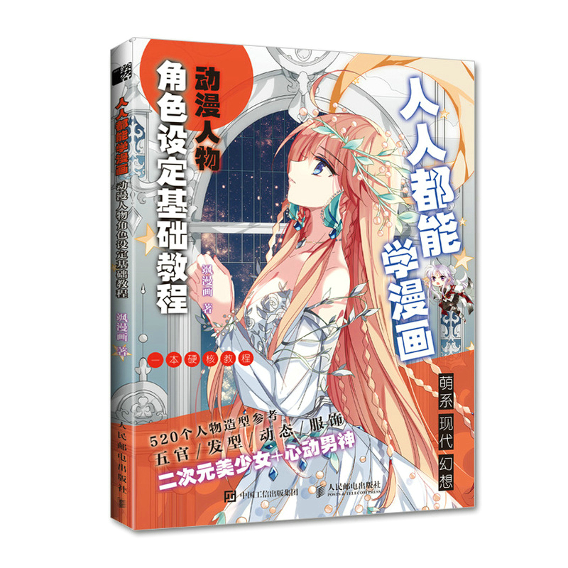 现货:人人都能学漫画 动漫人物角色设定基础教程9787115578716