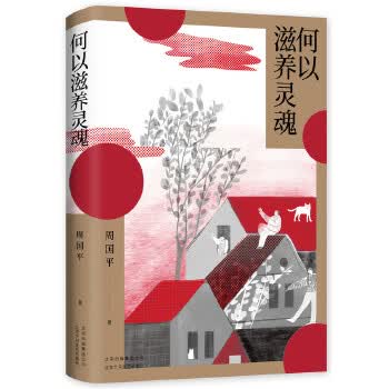 何以滋养灵魂