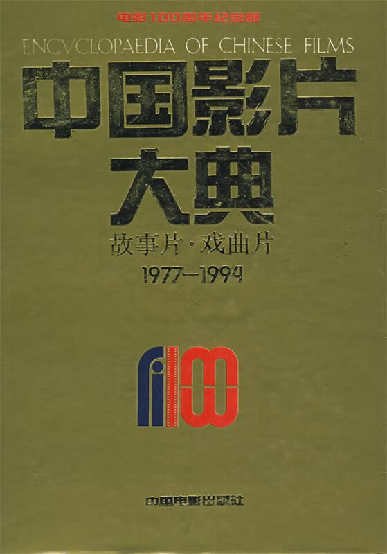 中国影片大典:故事片·戏曲片1977-1994