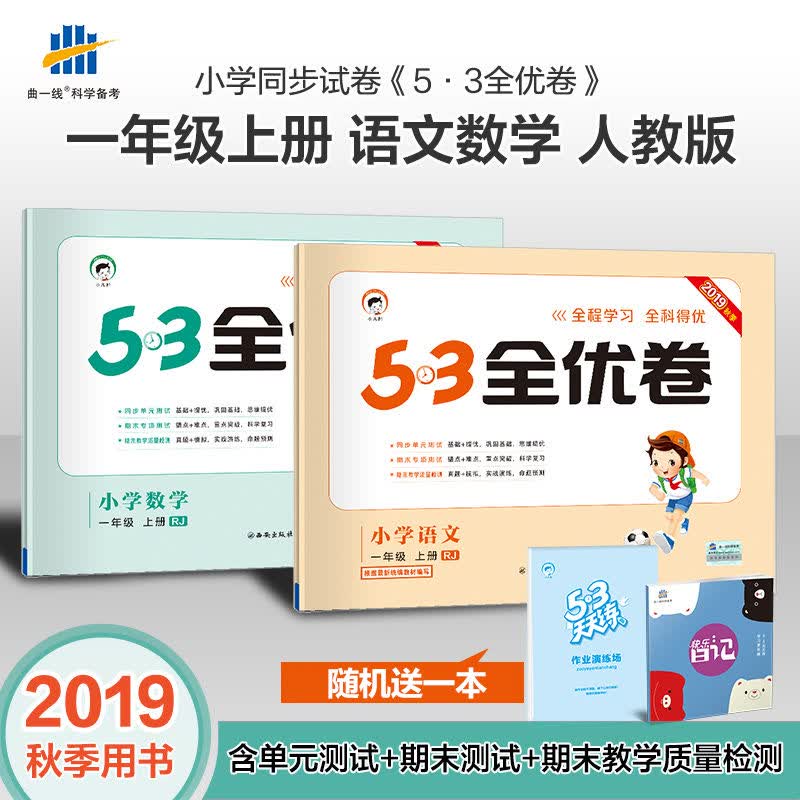 5.3全优卷语文数学英1-2-3-4-5-6年级上册下册人教北师苏教试卷 一年级上册 数学-北师版
