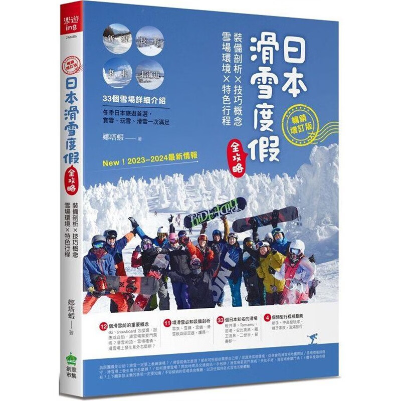 台版 日本滑雪度假全攻略 畅销增订版 创意市集 娜塔虾 装备剖析技巧概念雪场环境特色行程旅游书籍 红色