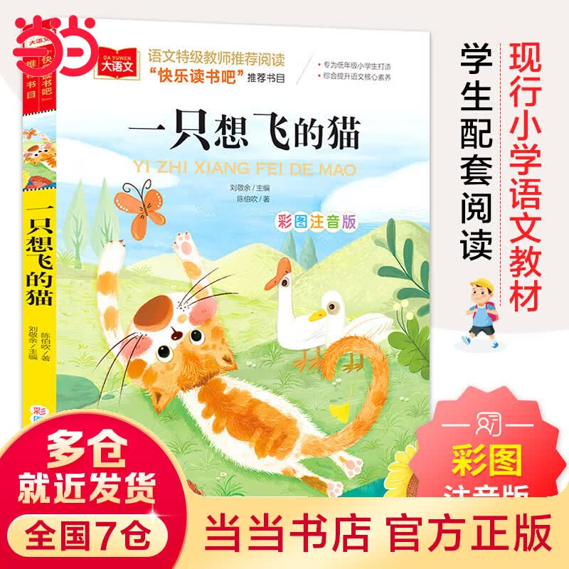 一只想飞的猫 彩图注音版 文学 快乐读书吧二年级上推荐阅读 一二三年级课外阅读书世界经典文学少儿名著童话故事书 大语文系列 小学语文课外阅读经典丛书