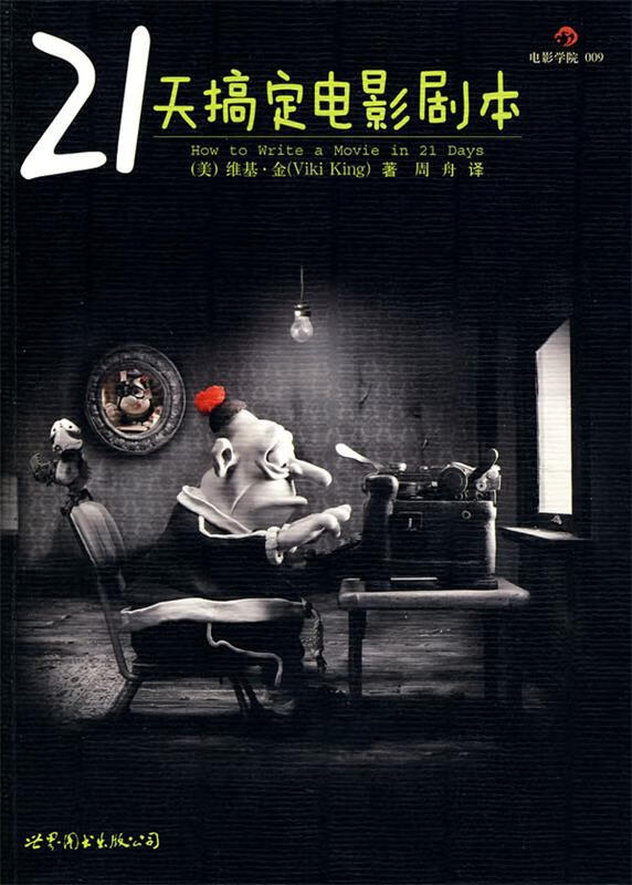 21天搞定电影剧本 (美)金