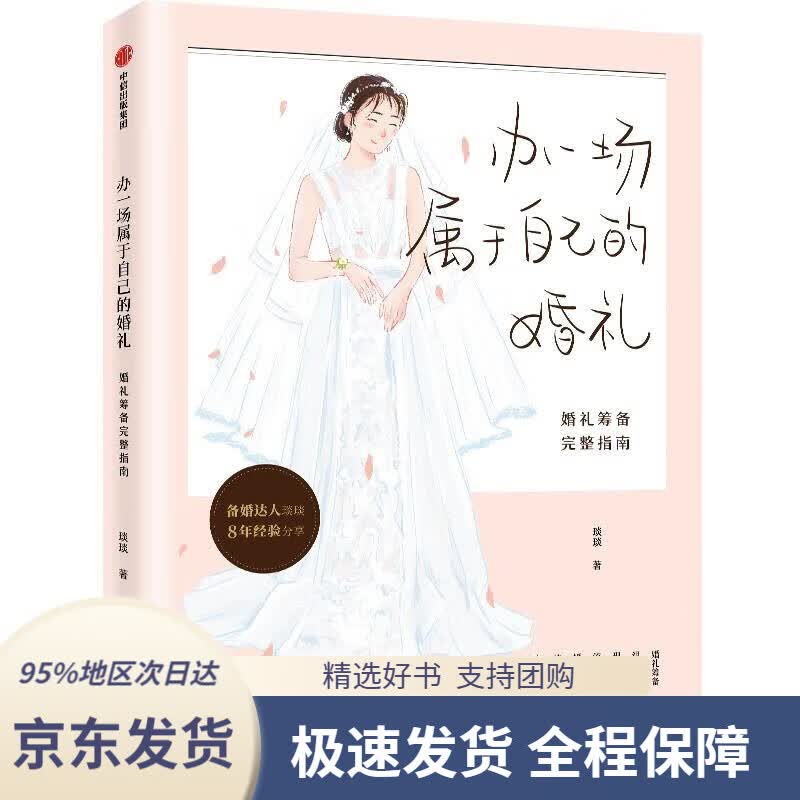 【 京东配送 支持团购】办一场属于自己的婚礼（京东尊享作者亲笔签名版）