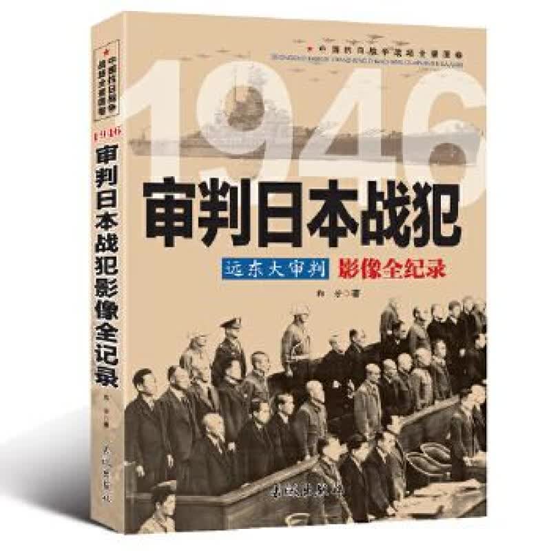 中国抗日战争-审判日本战犯 郭芳著 长城