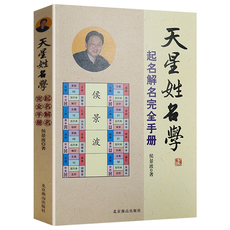 【包邮】起名学实用手册 易经阴阳五行生肖四柱十神测字天运三才五格九星数理取名改名书籍 天星姓名学 起名解名完全手册 定价38