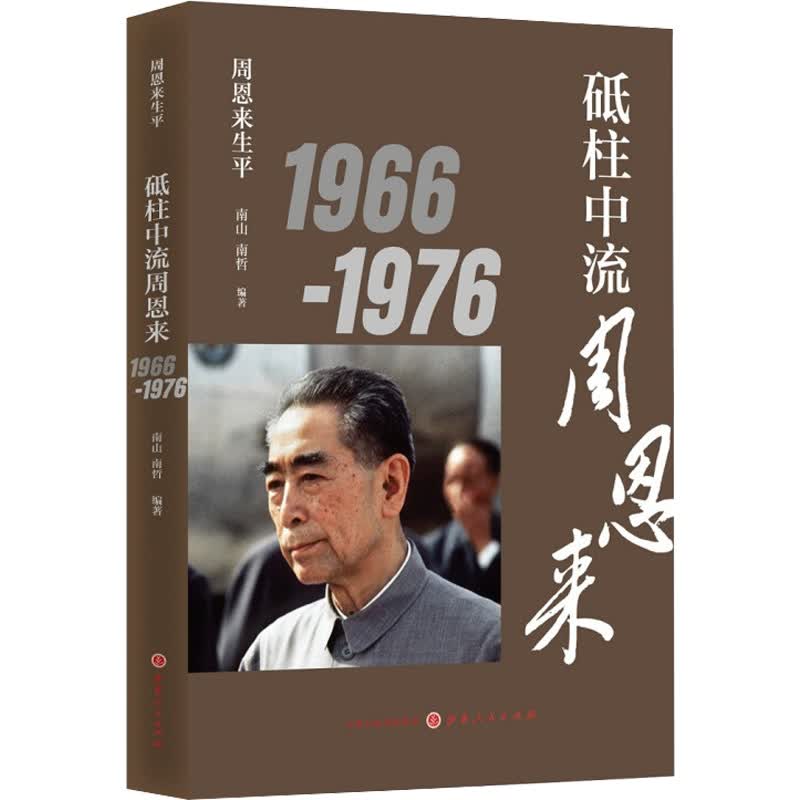 砥柱中流周恩来 1966-1976 图书