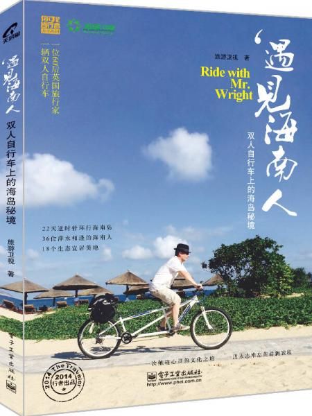 遇见海南人：双人自行车上的海岛秘境9787121243981电子工业出版社