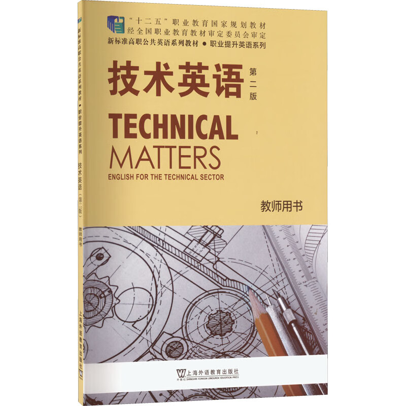 技术英语 教师用书 第2版 图书