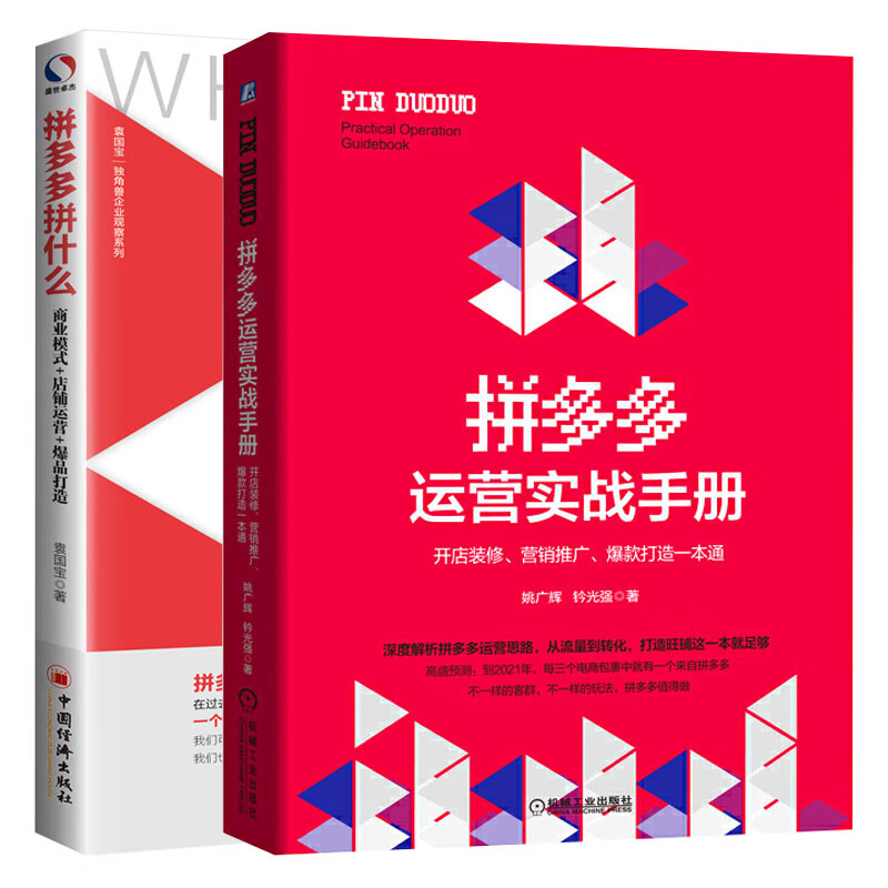 拼什么+运营实战手册 拼店多多运营书籍 商业模式+店铺运营+爆品打造 网店教程书籍全2册