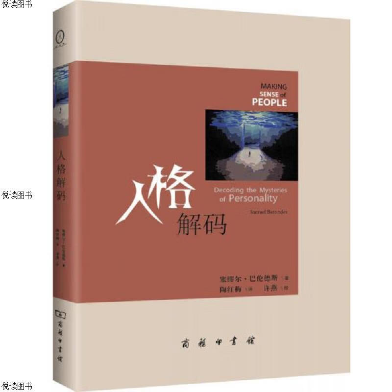 人格解码