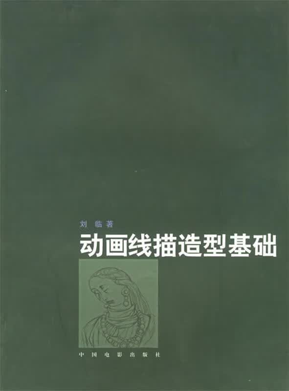 动画线描造型基础 刘临 著