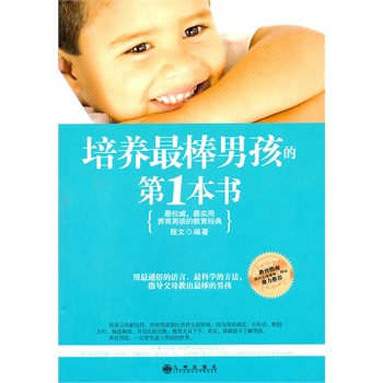 培养棒男孩的第1本书