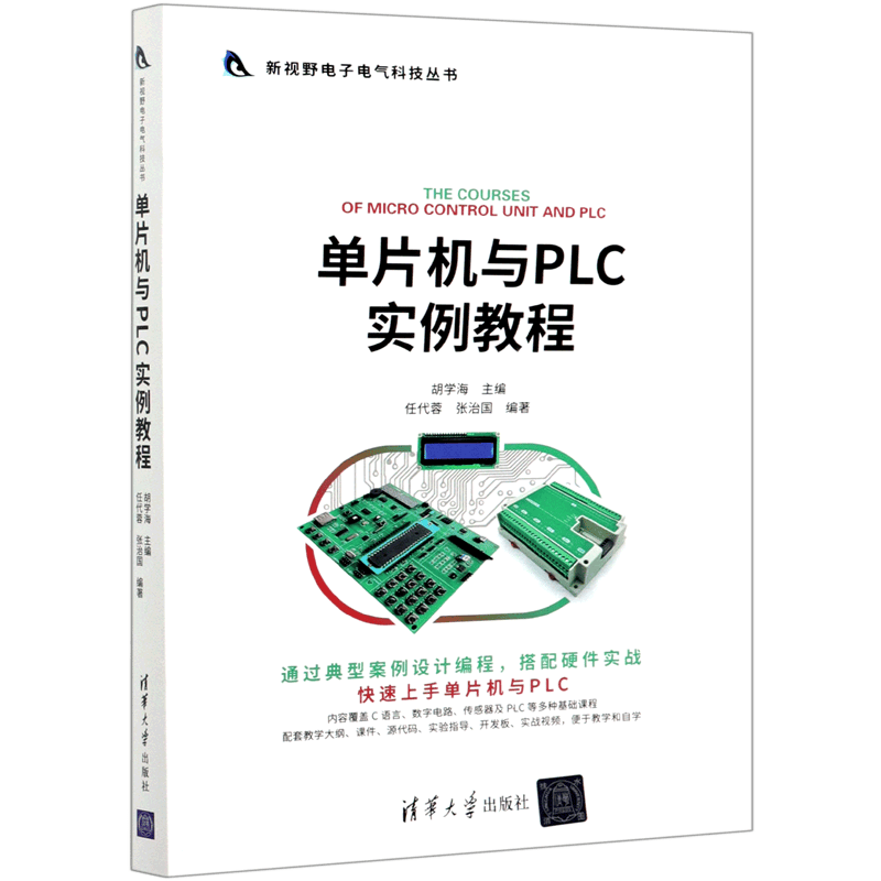 单片机与PLC实例教程/新视野电子电气科技丛书