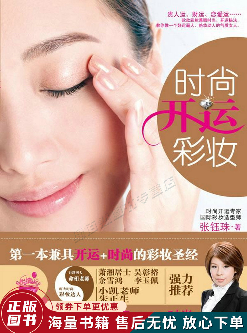 时尚开运彩妆