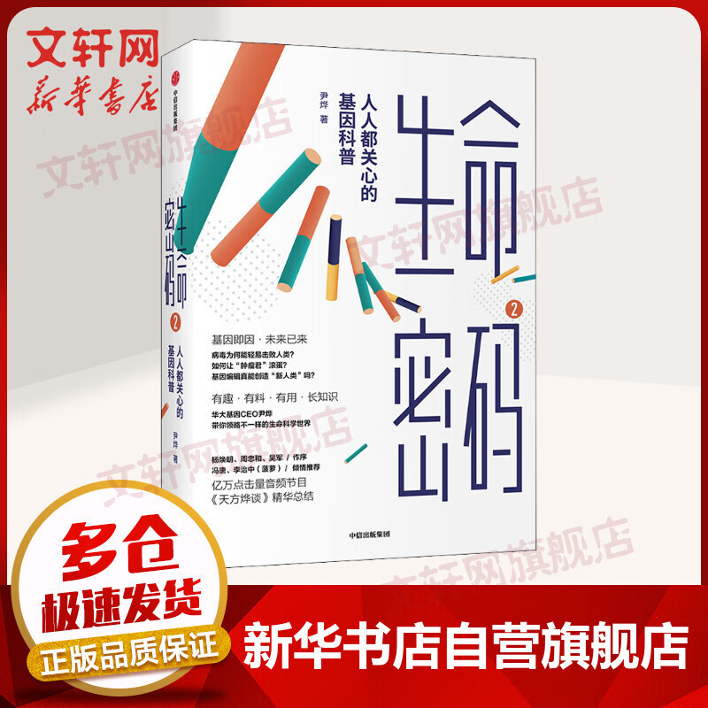 科普作家尹烨作品系列 生命密码1+2+3尹烨著 套装3册 生命密码 你的第一本基因科普书 人人都关心的基因科普 瘟疫传 了不起的基因 基因科普书 华大基因 单本套装自选 【单本】生命密码2