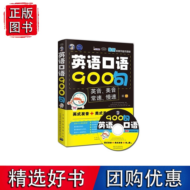 英语口语900句：*英美双音双速版