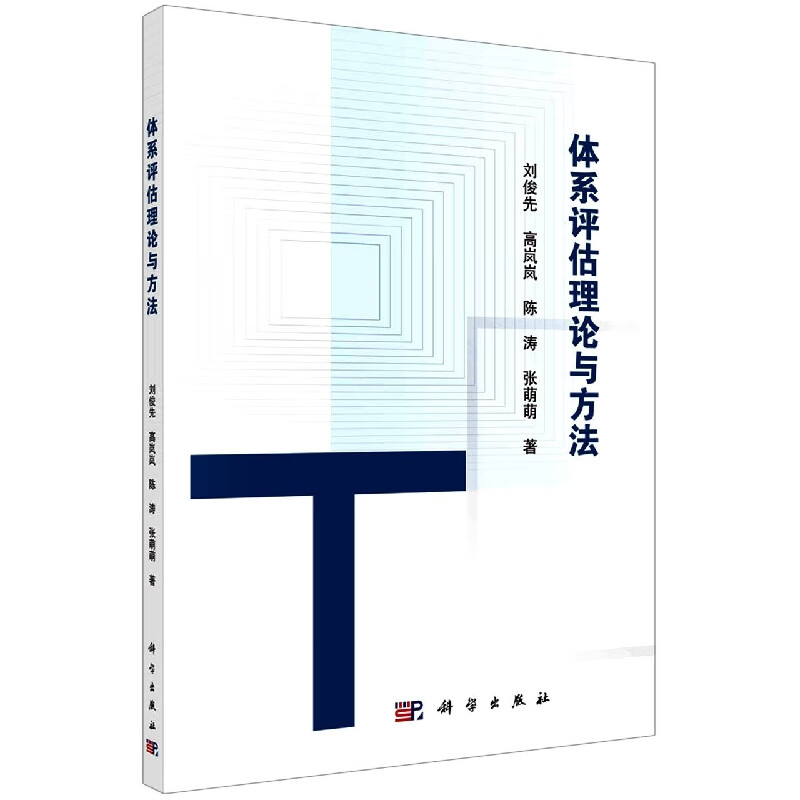 体系评估理论与方法